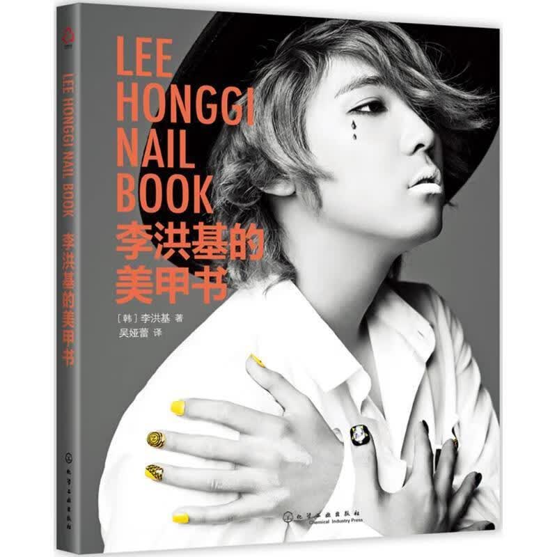 李洪基的美甲书 [韩]李洪基著