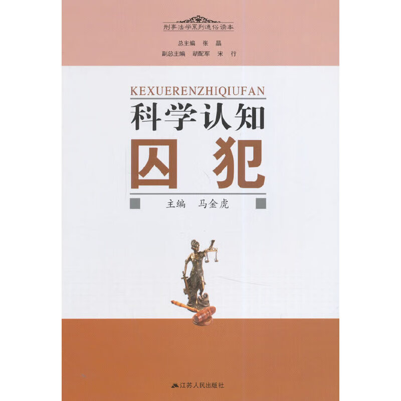 科学认知囚犯