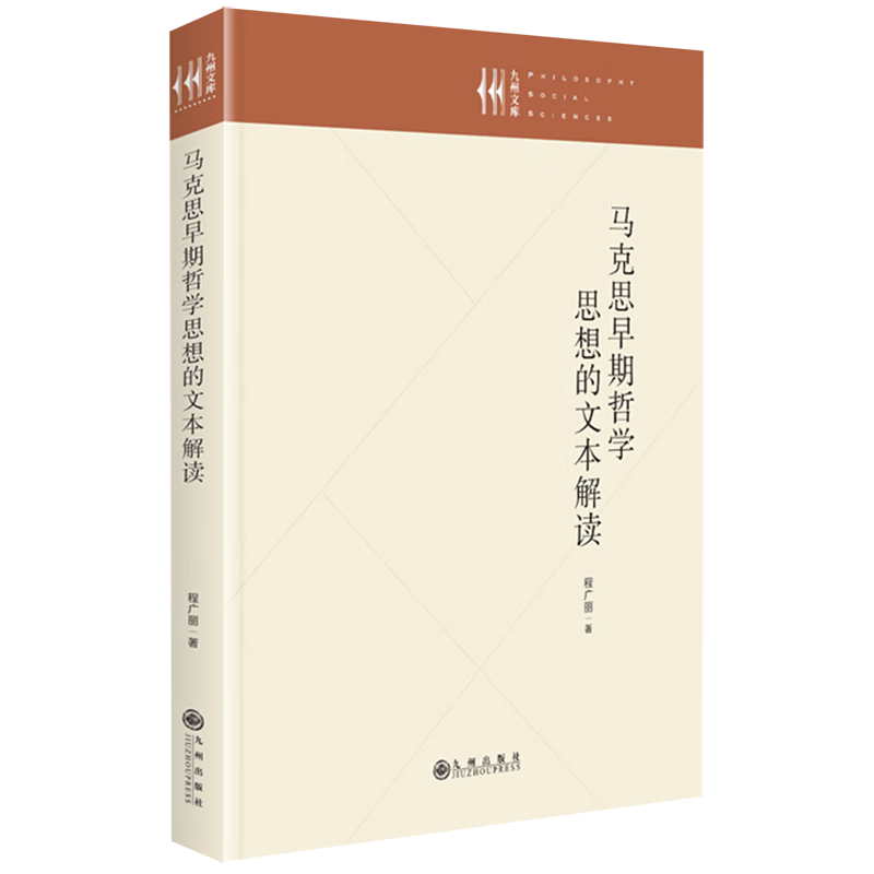 马克思早期哲学思想的文本解读(精)/九州文库