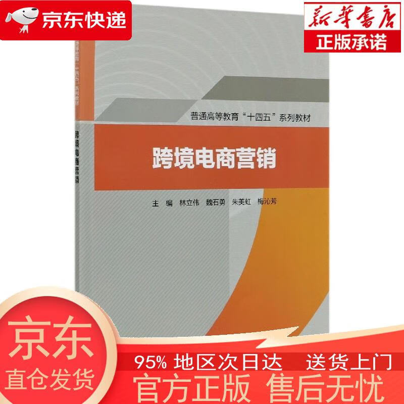 【全新速发】跨境电商营销（普通高等教育“十四五”系列教材） 林立伟，魏石勇，朱美虹，梅沁芳 中国水利水电出版社