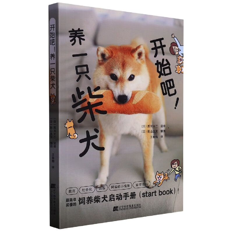 开始吧养一只柴犬 (日)西川文二
