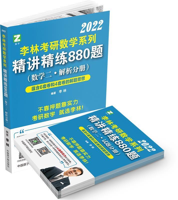 精讲精练880题数学二 9787522111957 中国原子能出版社