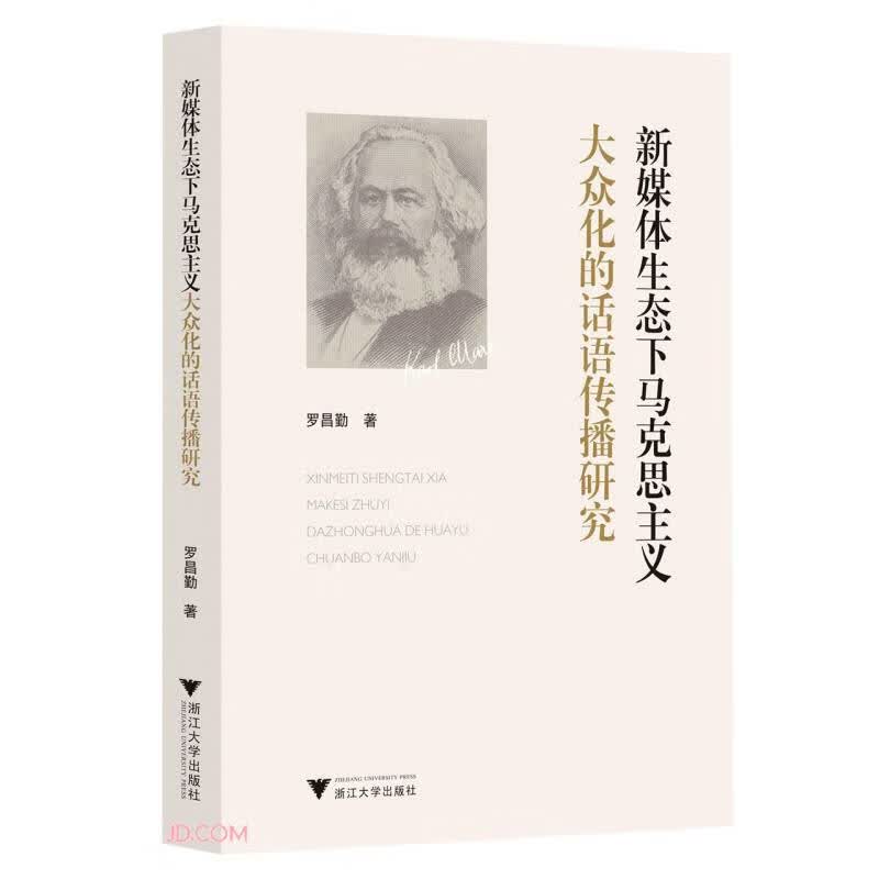 新媒体生态下马克思主义大众化的话语传播研究