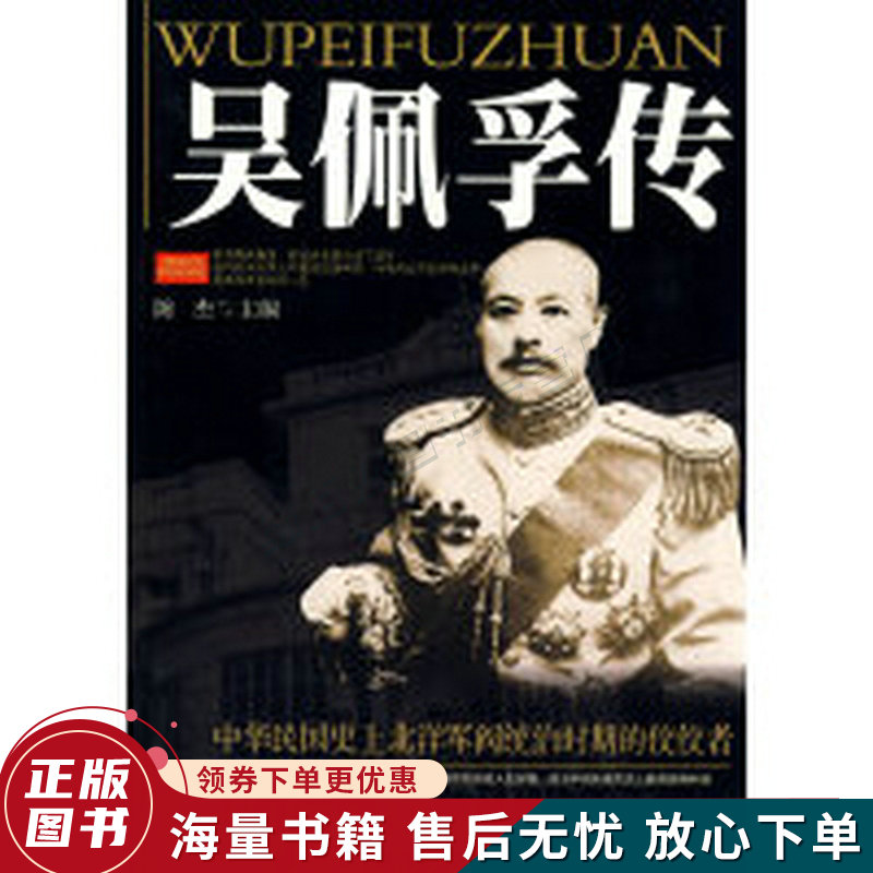 吴佩孚传
