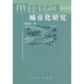 中国古代江南城市化研究