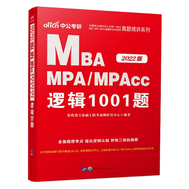 MBA MPA\MPAcc逻辑1001题(2022版)/全国硕士研究生入学统一考试M