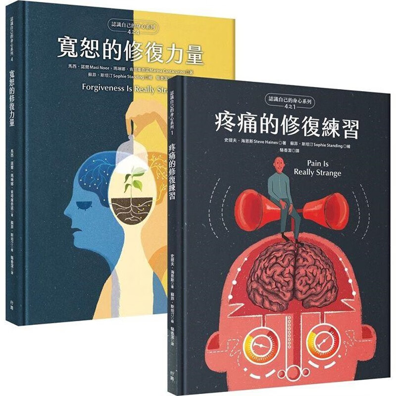 台版 自我觉察 疼惜自己 硬壳精装全彩套书 行路 史提夫 海恩斯 揭开疼痛宽恕的机制如何改善这些状况心理励志书籍