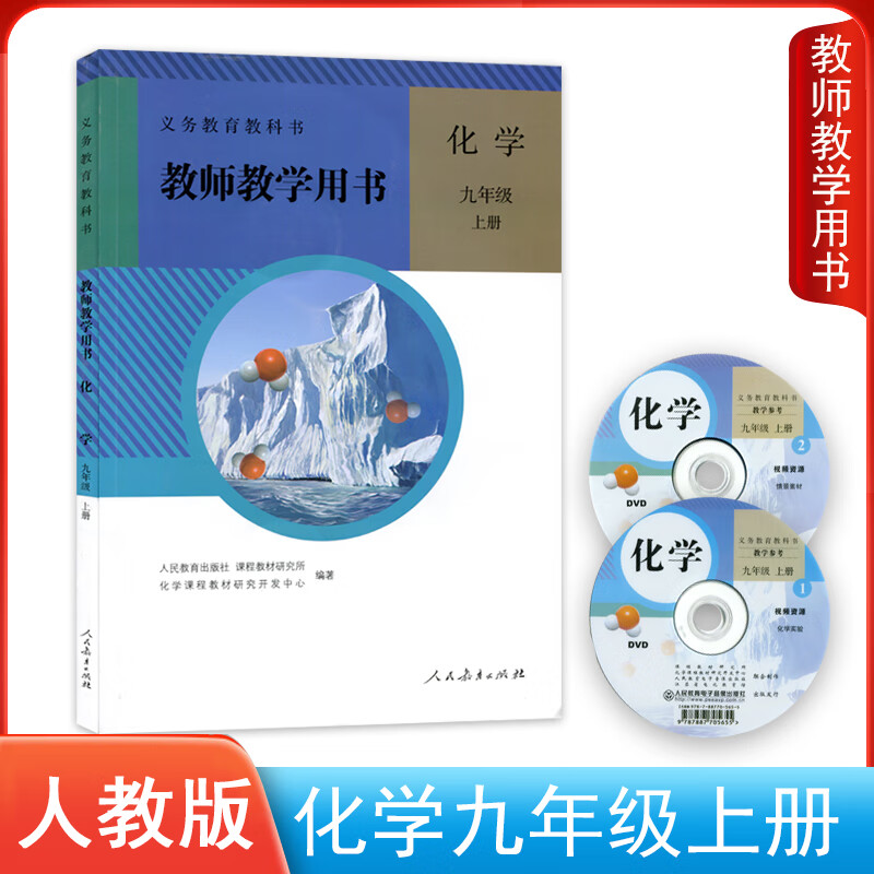 人教版初中9九年级上册化学教师教学用书教参（含光盘）与人教版教材课本教科书配套 人教版初中化学教师用书九年级上册化学教师用书教参（含光盘