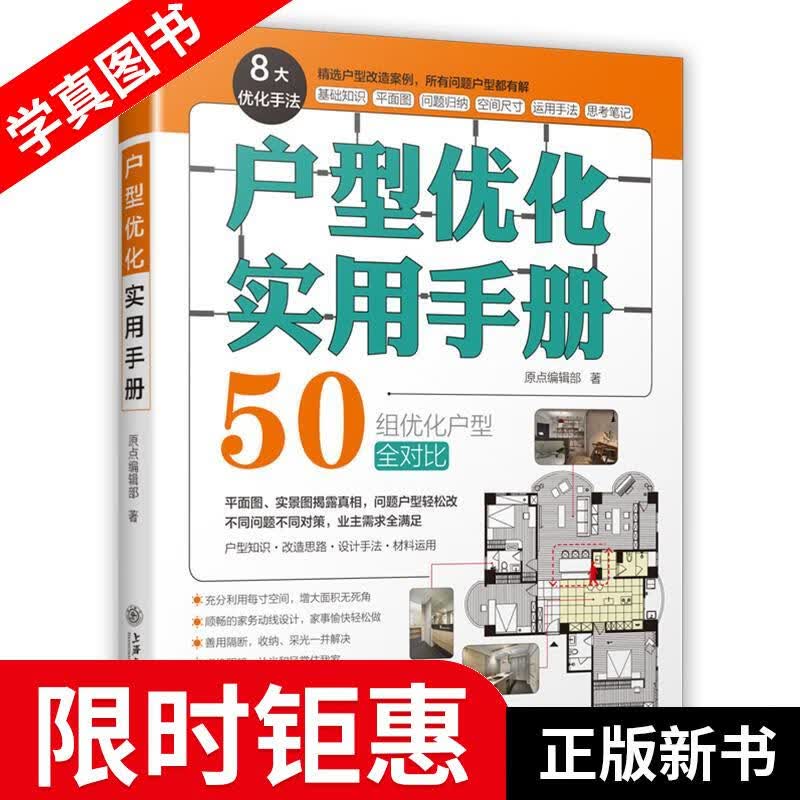 户型优化实用手册 原点编辑部,凤凰空间出品 上海交通大学出版社