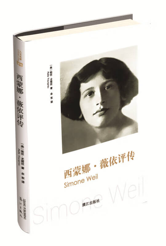【书】西蒙娜 薇依评传