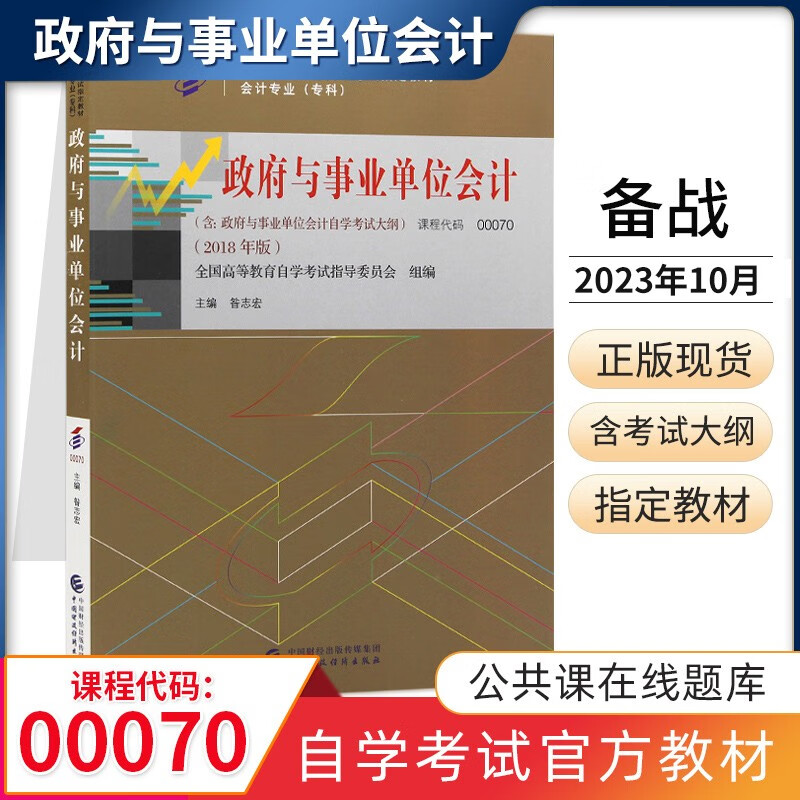 自考教材 00070政府与事业单位会计 自学考试教材 00070 自考试卷历年中国财政经济出版社 教材