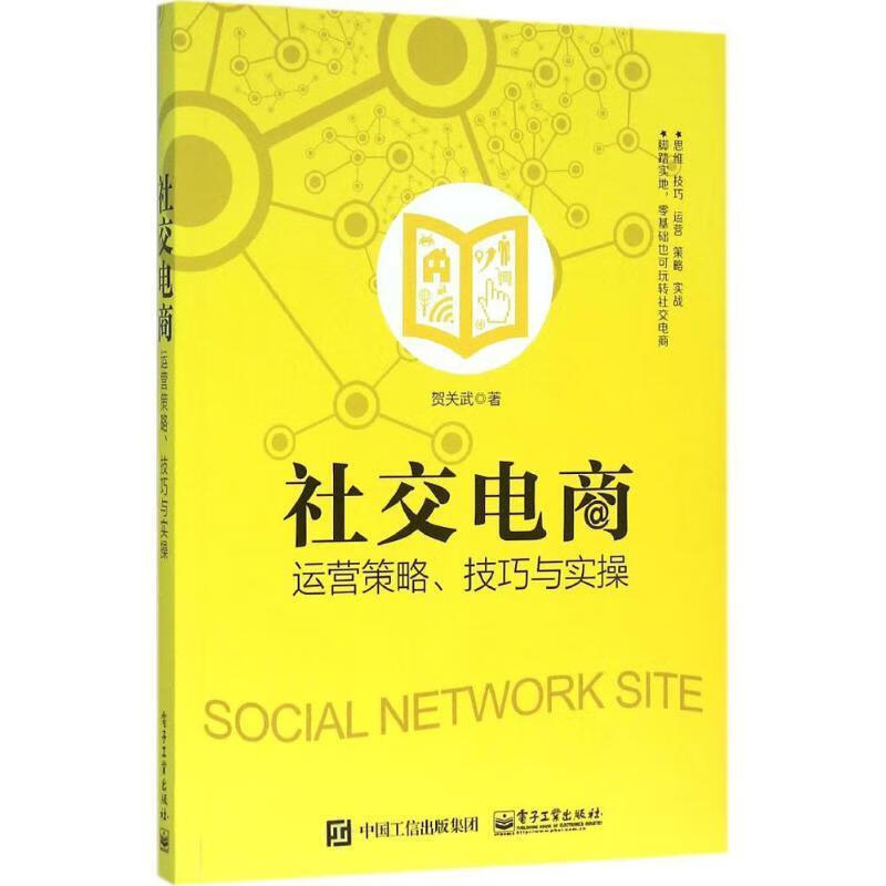 社交电商运营策略、技巧与实操【，放心购买】