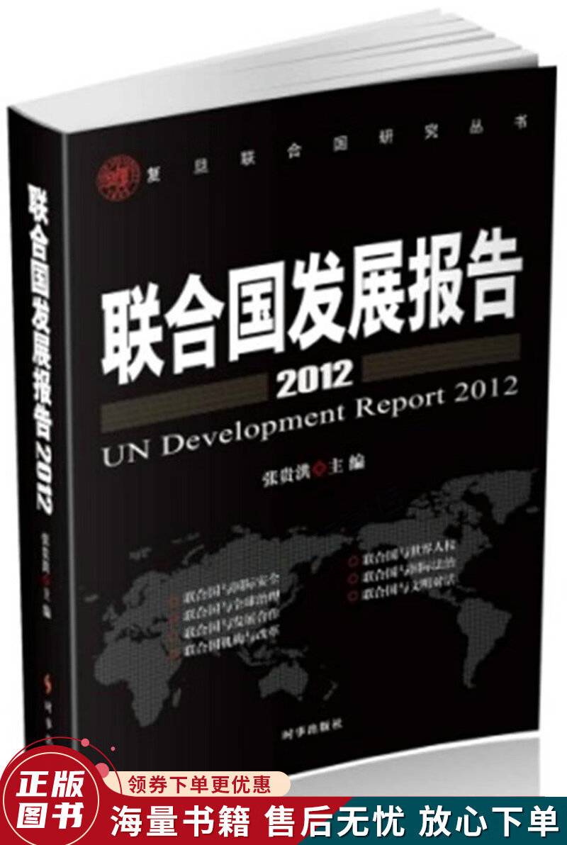 复旦联合国研究丛书：联合国发展报告2012