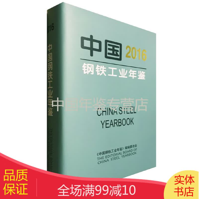 中国钢铁工业年鉴2016