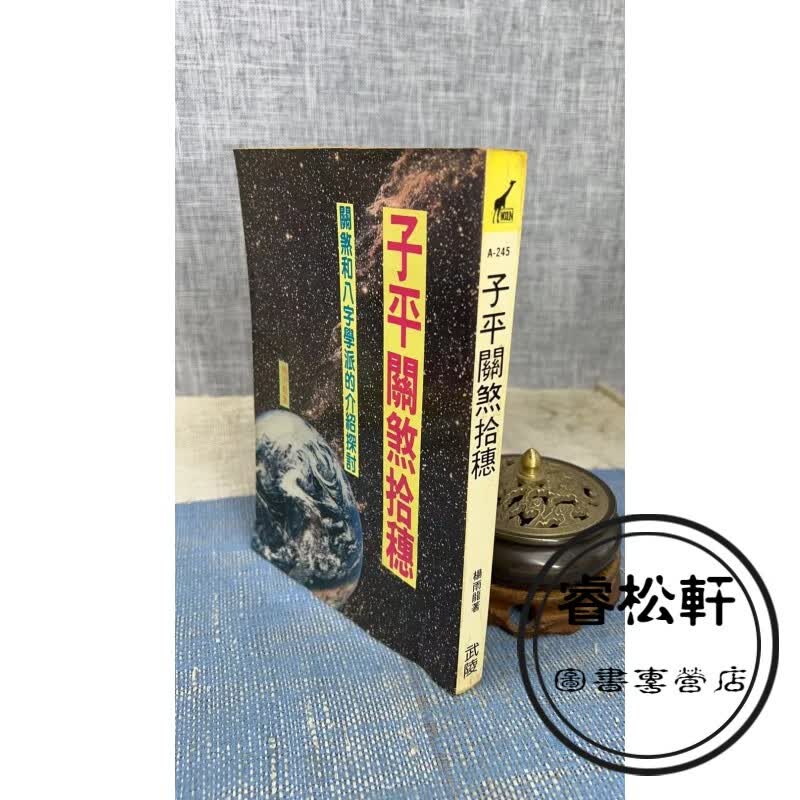 （旧） 子平关煞拾穗 杨雨龙 武陵