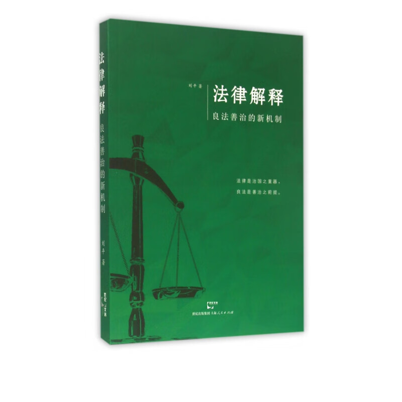 法律解释(良法善治的新机制)