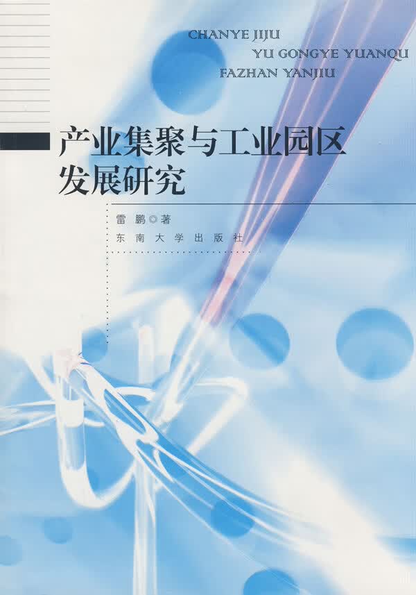 产业集聚与工业园区发展研究