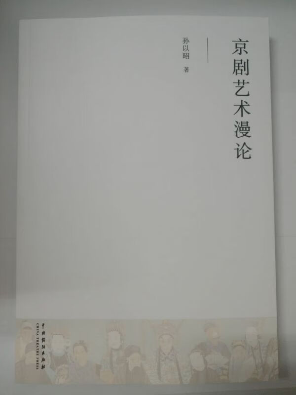 京剧艺术漫论