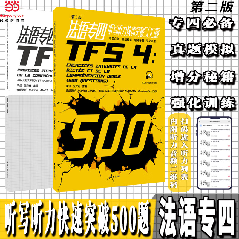 法语专四听写听力快速突破500题（第二版）