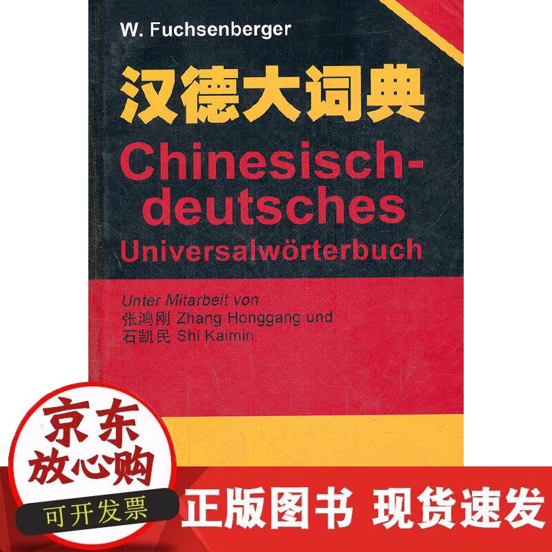 【现货】汉德大词典