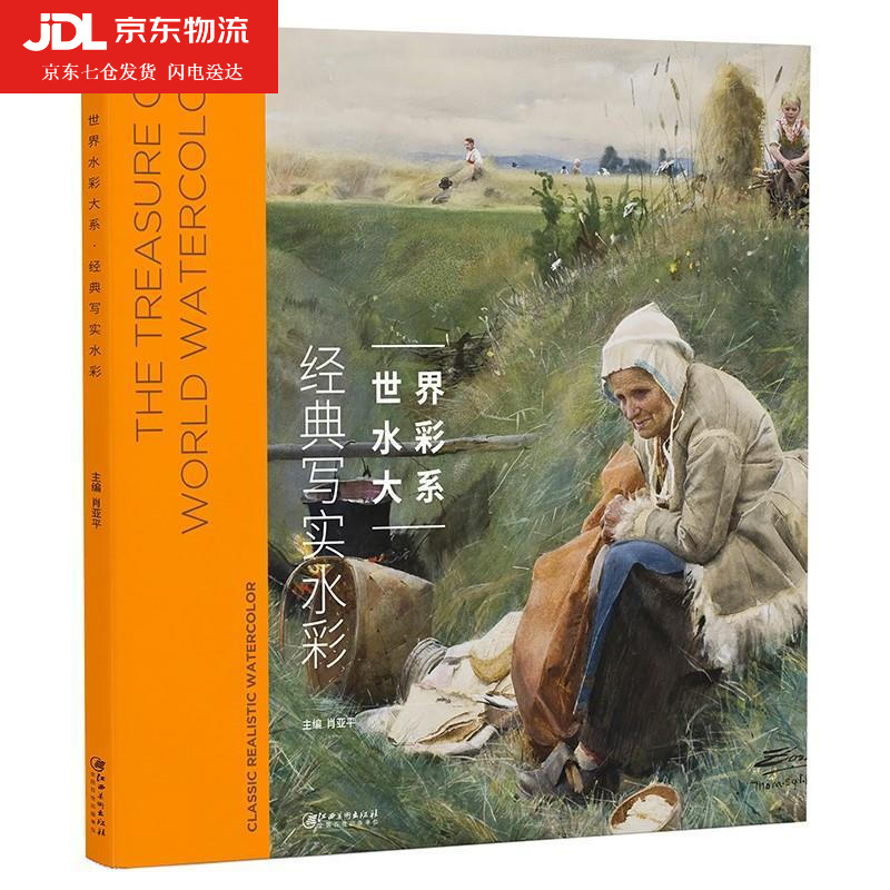 世界水彩大系:经典写实水彩 肖亚平