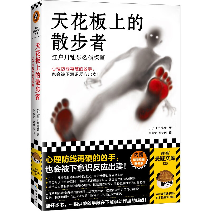 天花板上的散步者  江户川乱步 著 新书