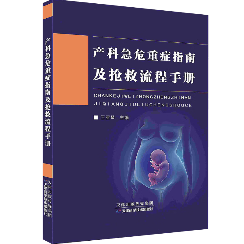 产科急危重症指南及抢救流程手册