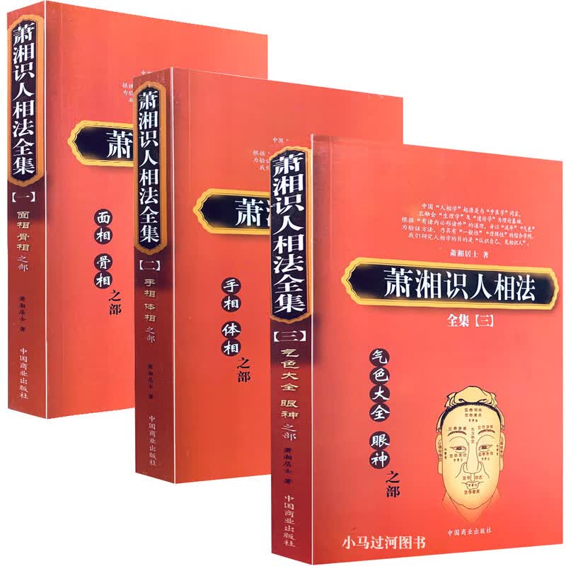 萧湘识人相法上中下三册全集潇湘居士面骨相手相体相气色眼神神仙断图解五官分析看人男女左右手麻