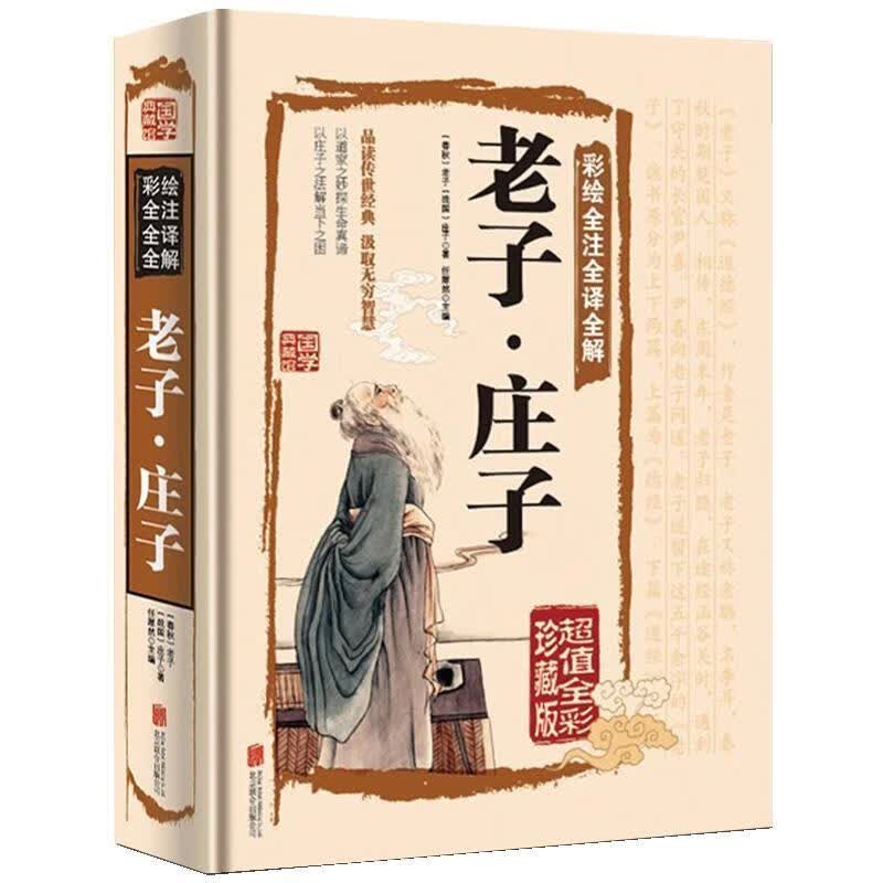 彩绘全注全译全解:老子·庄子【，放心购买】