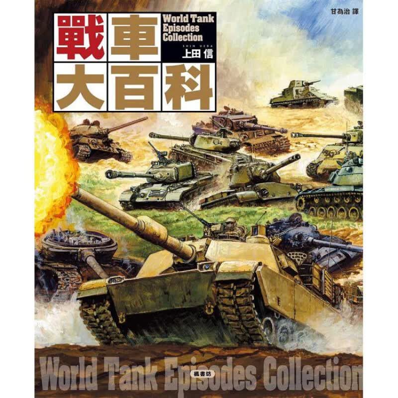 现货 战车大百科 枫书坊 上田 信 台版书籍【神话典传】