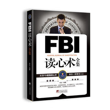 FBI读心术全集 中央编译出版社 9787511711755 华生