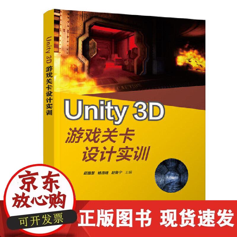 【现货】Unity 3D游戏关卡设计实训