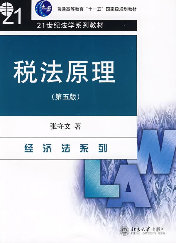 税法原理 张守文 著