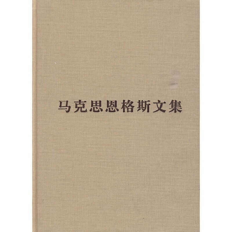 马克思恩格斯文集（卷） （卷）