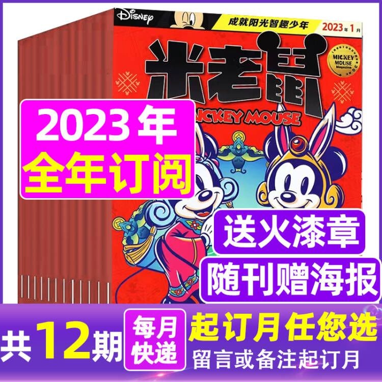 米老鼠杂志2023年1-12月全年订阅（另有新期起订/半年订阅可选 ）史高治迪士尼卡通动漫益智早教儿童读物故事绘本 F【全年订阅送火漆章】2023年1-12月