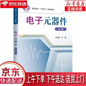 【新华畅销图书】电子元器件(第4版) 汪明添 北京航空航天大学出版社