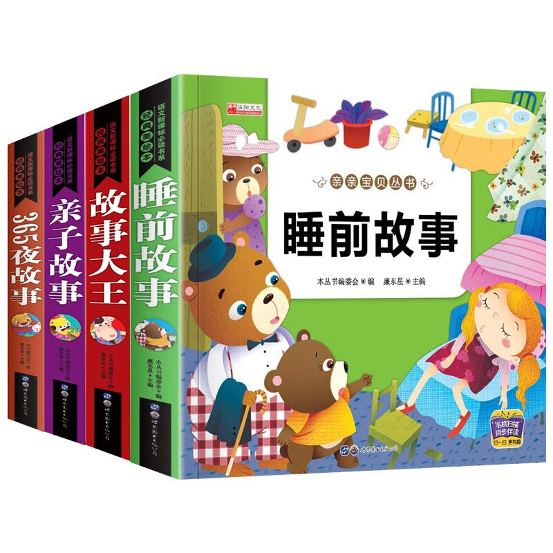 亲亲宝贝丛书（4册）365夜故事+睡前故事+亲子故事+故事大王3-6岁