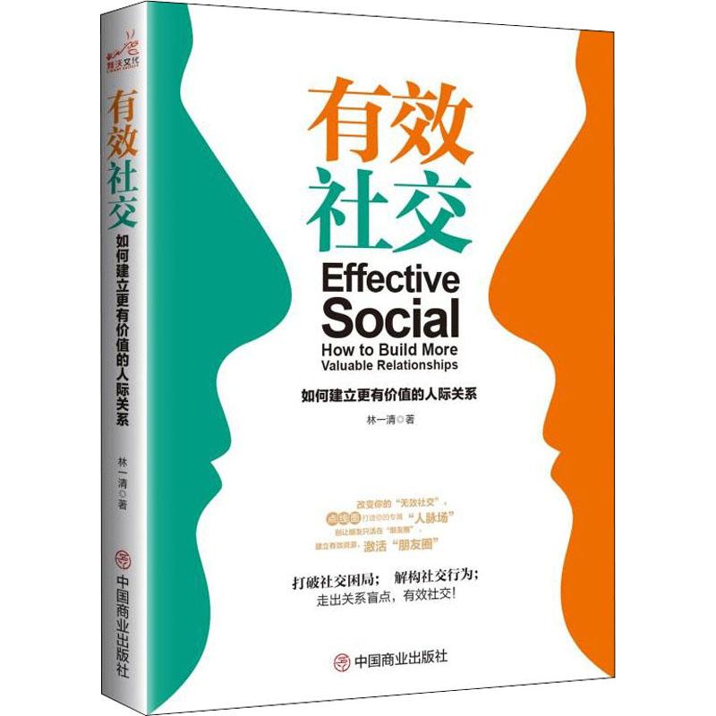 有效社交 如何建立更有价值的人际关系