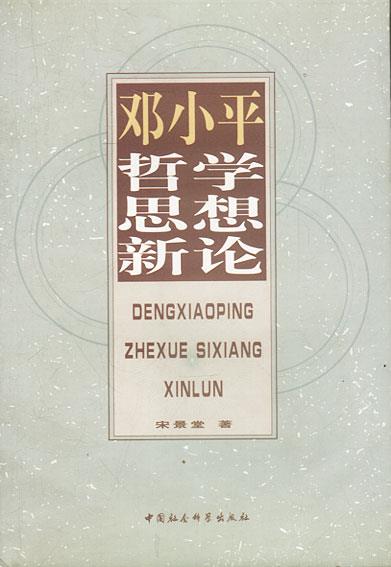 邓小平哲学思想新论 宋景堂著【书】
