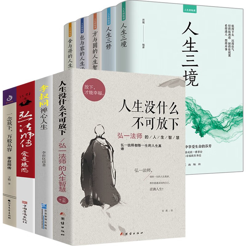 人生没什么不可放下 弘一法师的人生智慧 爱是慈悲 李叔同 禅心人生 一念放下，万般从容 方与圆 格局 断舍离等【套装自选】 李叔同全套+人生境界【9册】