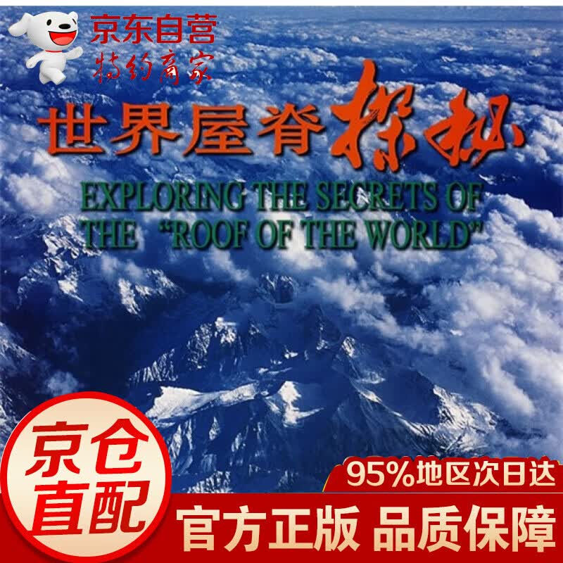 世界屋脊探秘9787503224706中国旅游 6中国旅游