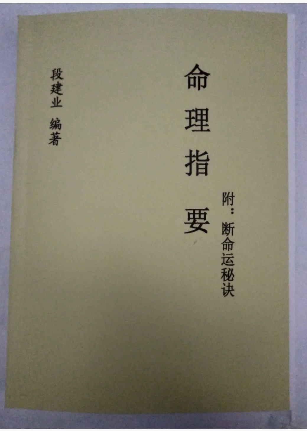 段建业著 命理指要附断命运秘诀374页全 374页全 374页全