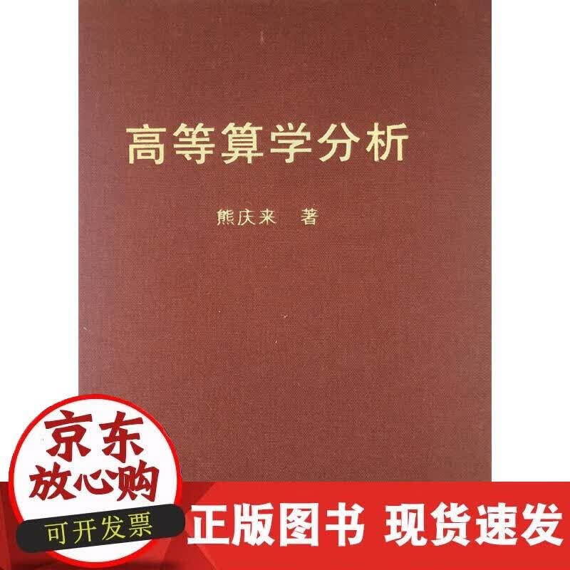 【现货】高等算学分析