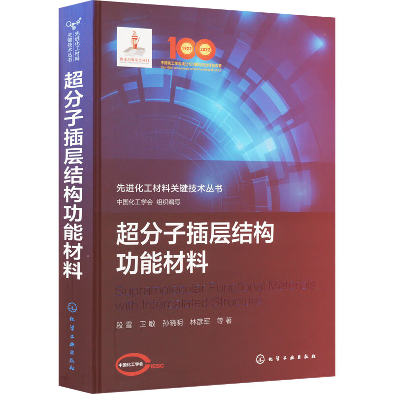 超分子插层结构功能材料 段雪 等 中国化工学会 编 书籍 图书
