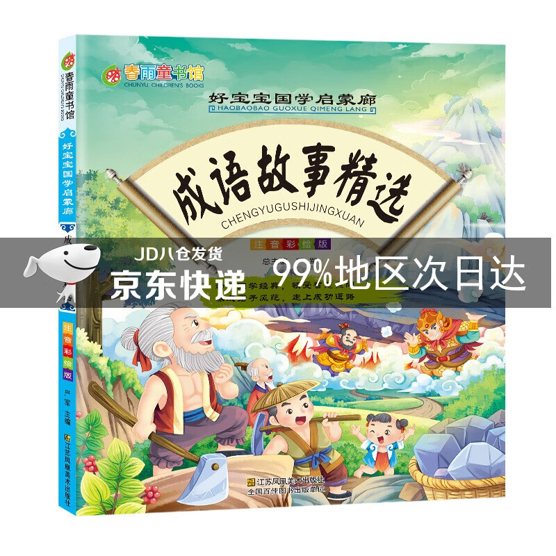 成语故事（注音彩绘版）/好宝宝国学启蒙廊