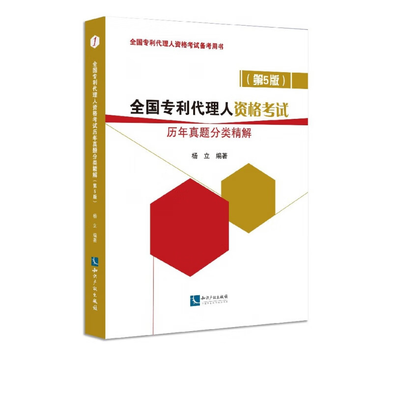 全国专利代理人资格考试历年真题分类精解(第5版全国专利代理人资格考试备考用书)