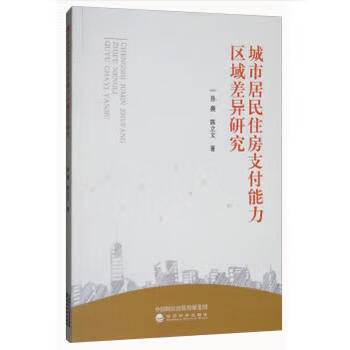 城市居民住房支付能力区域差异研究