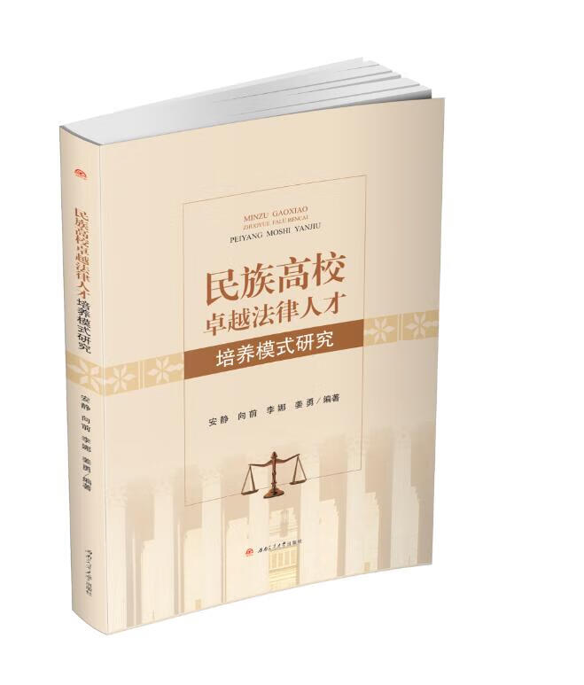 民族高校法律人才培养模式研究/法律/书籍
