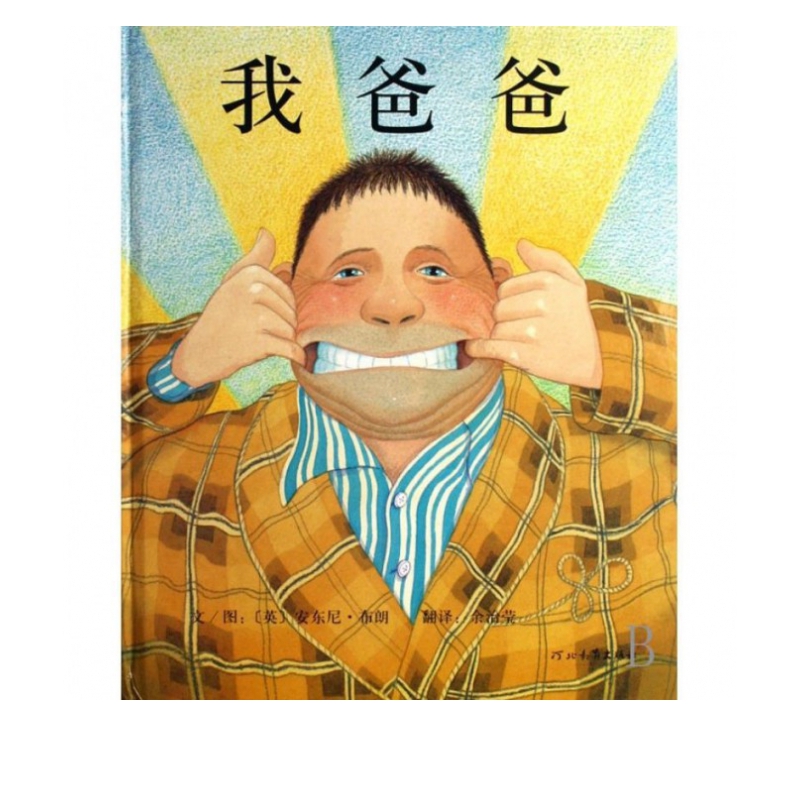 我爸爸 精装 少儿绘本读物