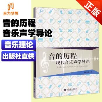 音的历程 现代音乐声学导论 韩宝强 空间音乐声学 打击乐器声学特征 音乐爱好者参考图书及 人民音乐出版社